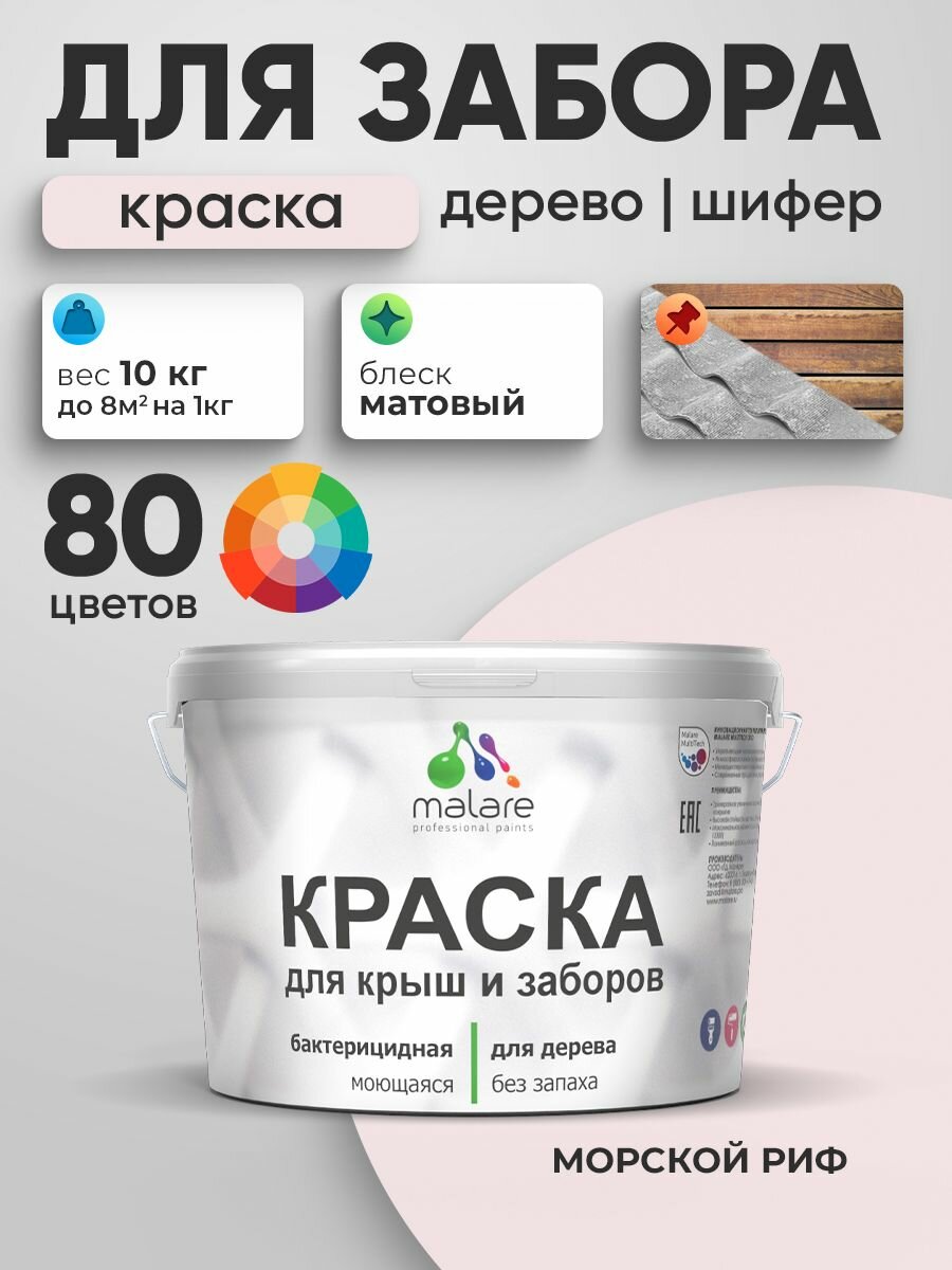 Акриловая краска Malare для деревянного забора/ по дереву для наружных и внутренних работ/ быстросохнущая моющаяся без запаха, матовая, морской риф, 10 кг.