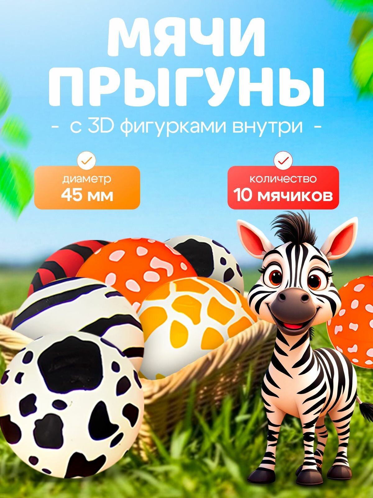 Мяч-попрыгун