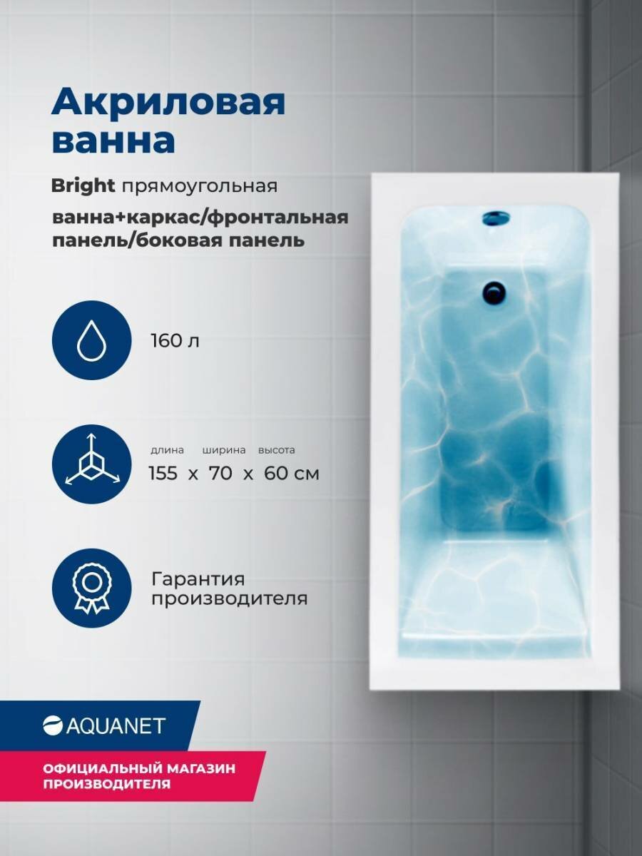 Ванна акриловая Aquanet BRIGHT 155*70. Комплект 4 в 1: Ванна, каркас, фронтальная и боковая панели