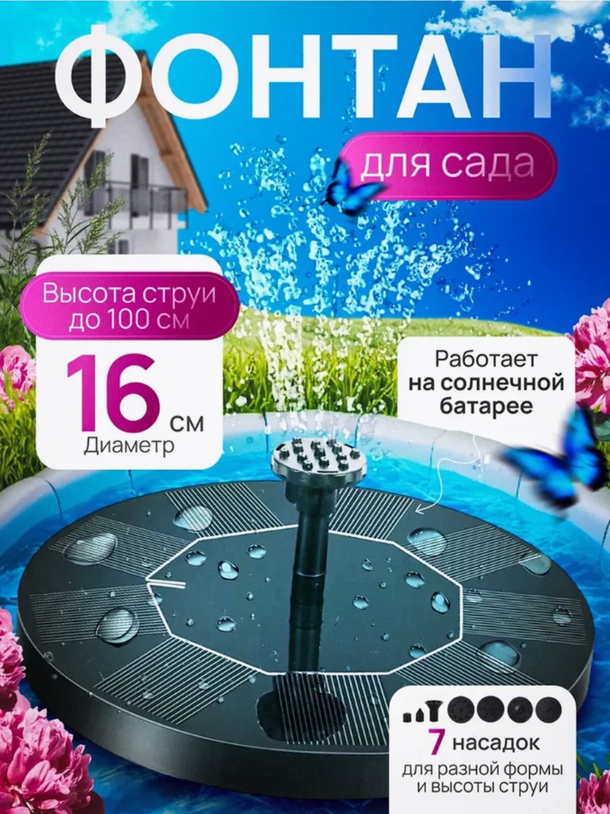 Садовый фонтан на солнечной батарее декоративный плавающий 16 см