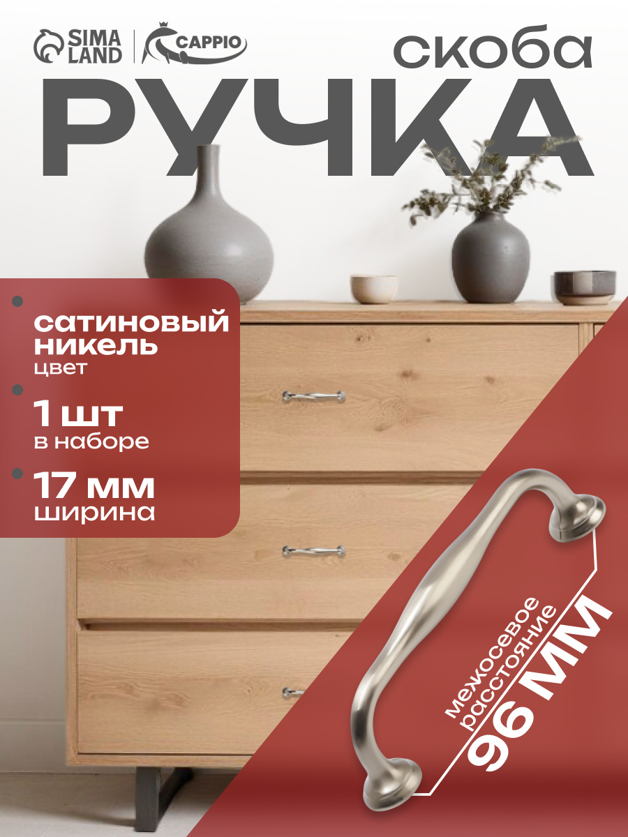 Ручка-скоба CAPPIO WAVE PC173BL, м/о 96 мм, цвет сатиновый никель