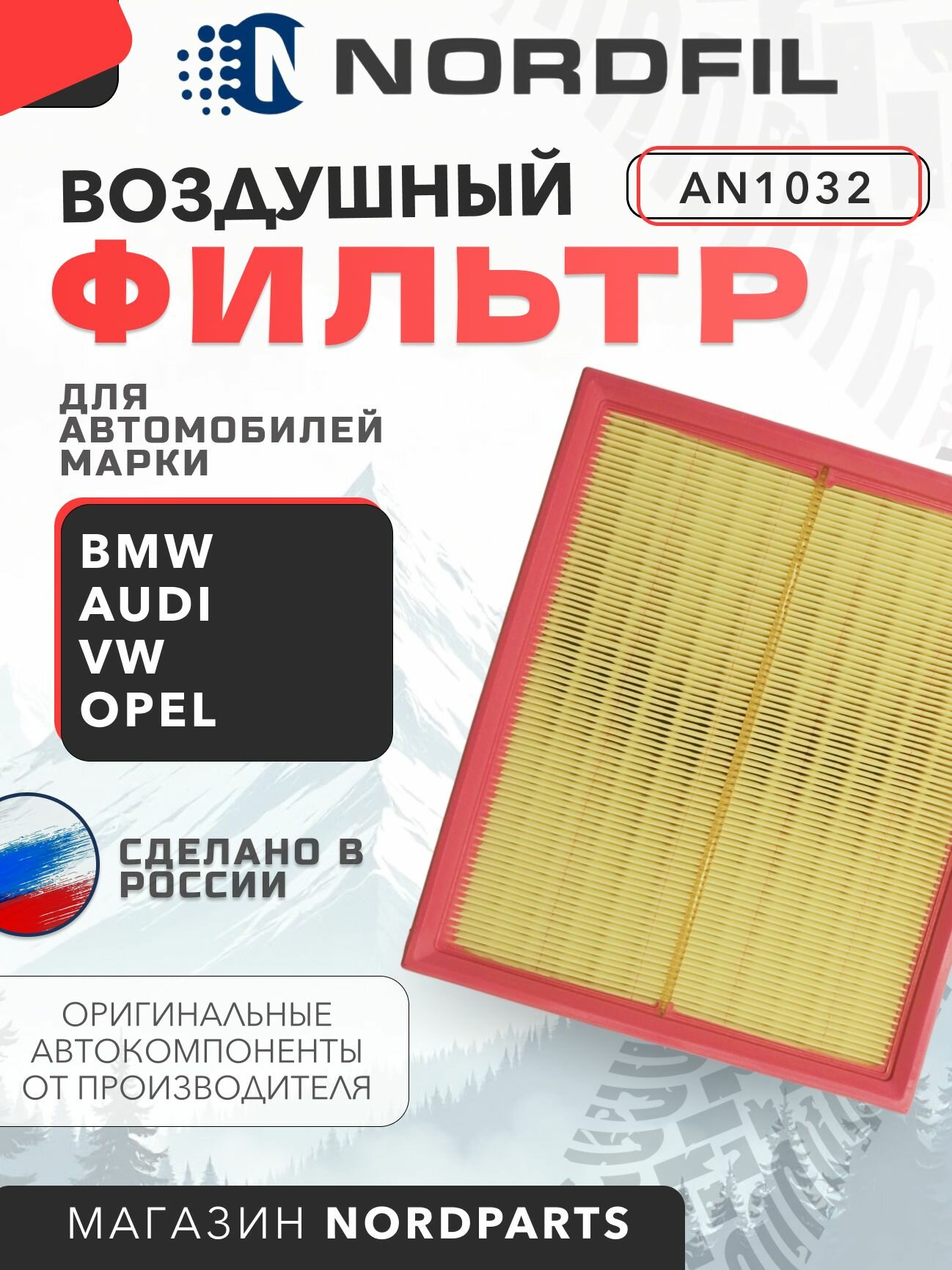 Фильтр воздушный Audi A4, A6, VW Passat B5, Opel Frontera, BMW 5, BMW 7, BMW X5Nordfil арт. AN1032 OEM 13711736675
