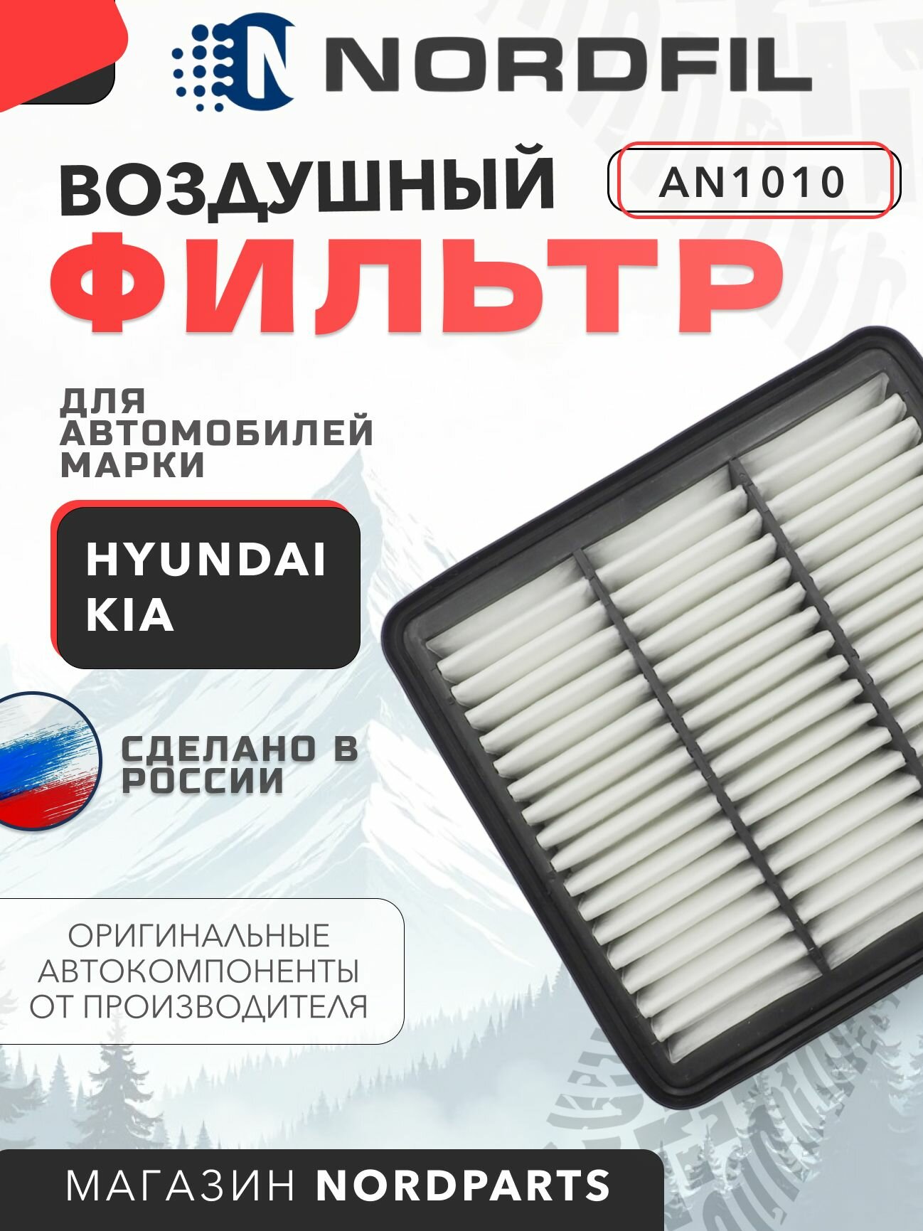 Фильтр воздушный Hyundai Elantra II, IV, i30, i30CW, KIA Ceed, Pro Ceed, Cerato II Nordfil арт. AN1010 OEM 281132H000