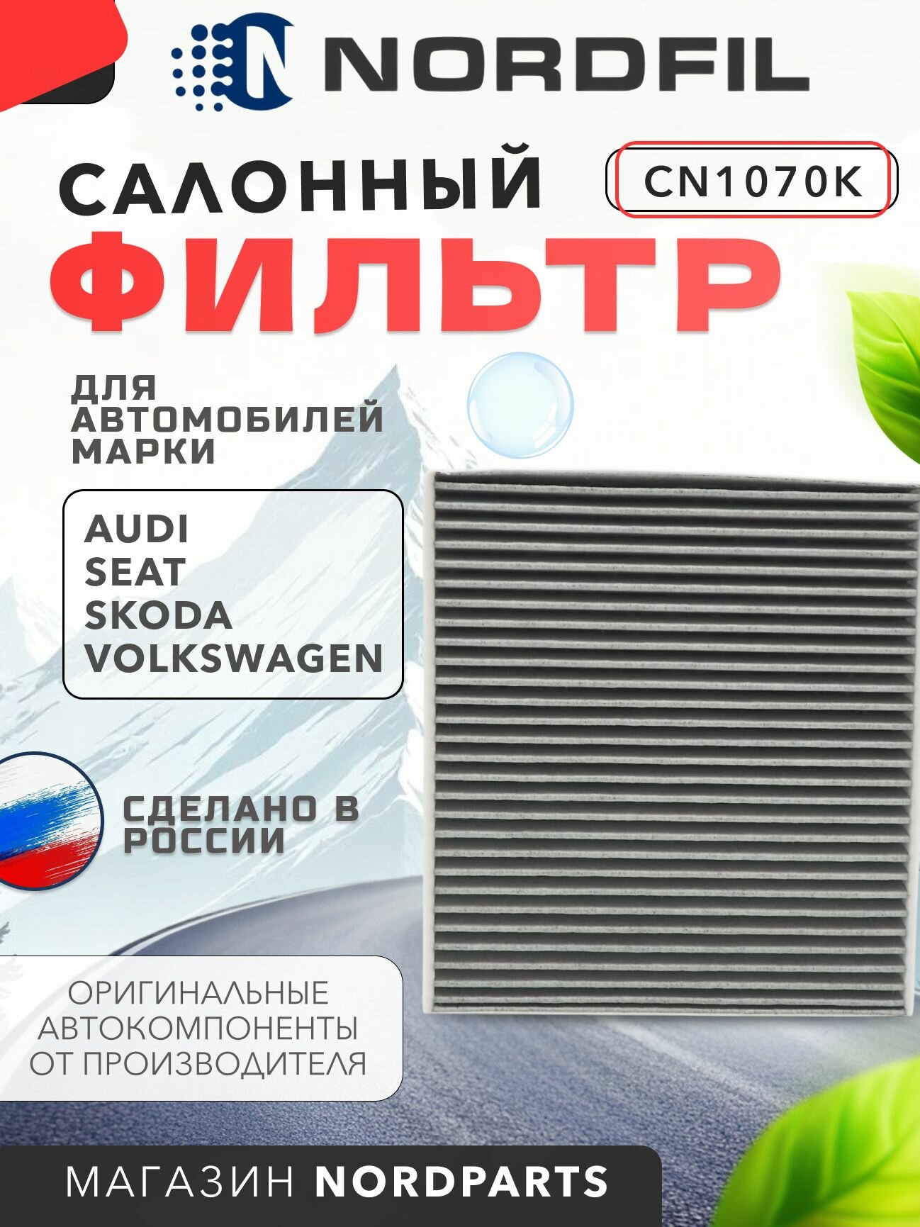 Фильтр салонный SKODA Kodiaq I-II, Octavia III-IV, VW Passat B8, Taos, Tiguan III Nordfil арт. CN1070K OEM 5Q0819644
