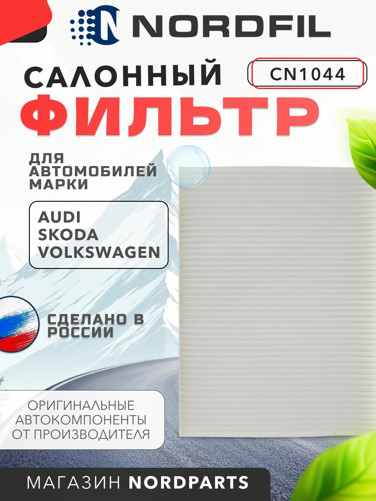 Фильтр салонный AUDI TT I, SKODA Octavia I, VW Golf IV, Polo III (6N1/6V2/6V5) Nordfil арт. CN1044 OEM 1J0819644