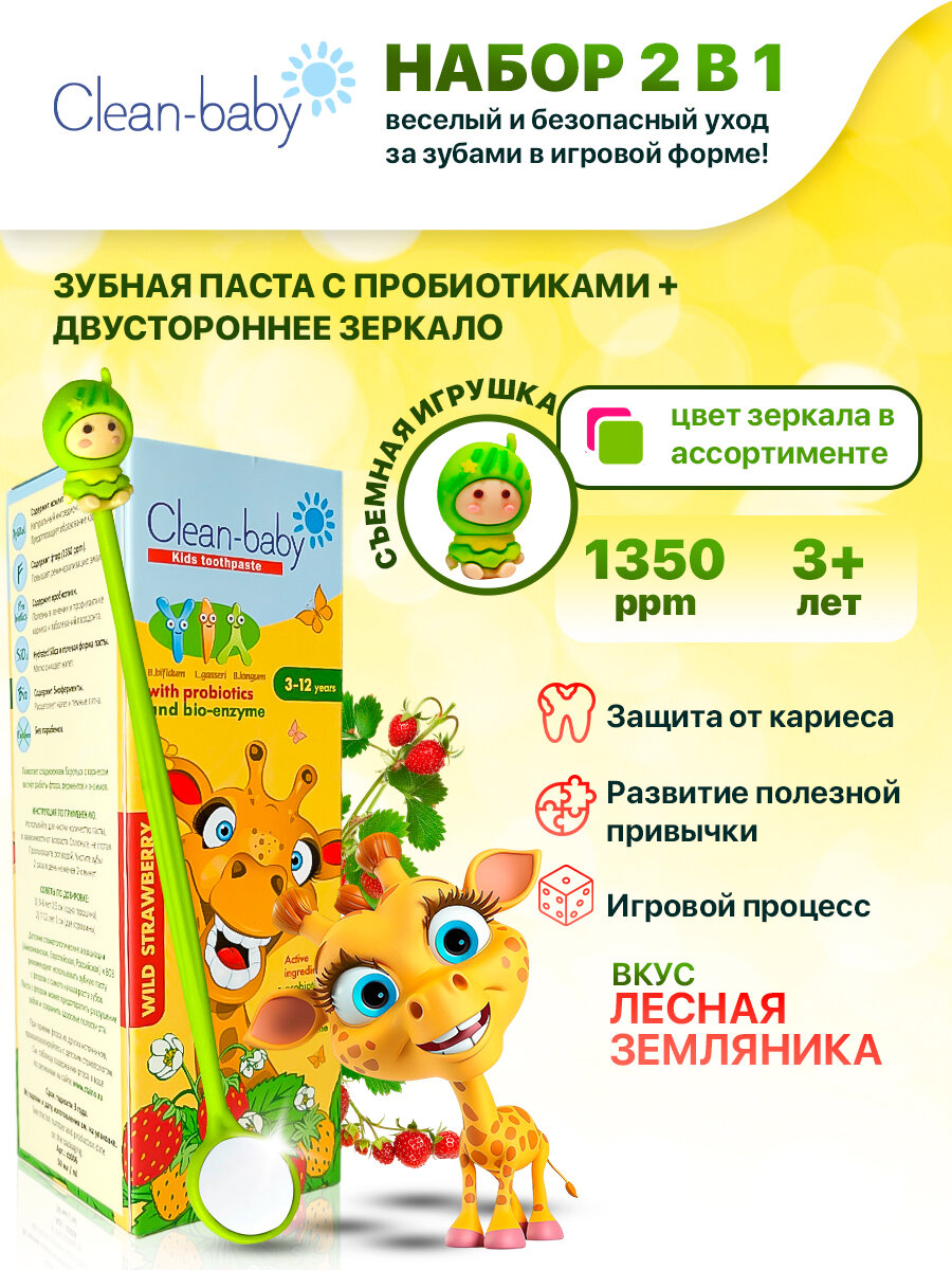 Детская зубная паста Clean-baby Земляника 3-12 лет + зеркало для полости рта
