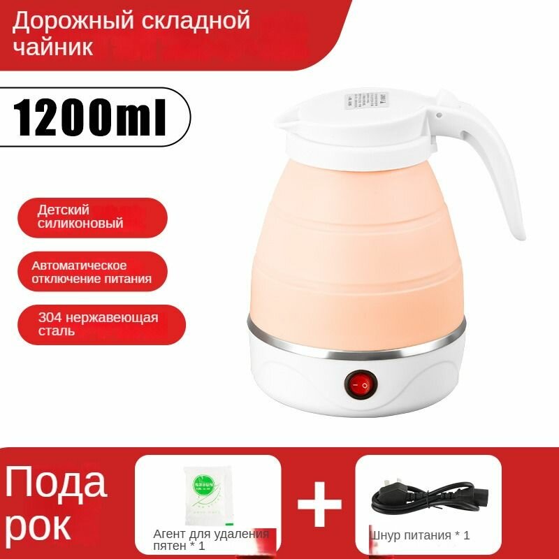 Складной чайник, 1,2л, 1400Вт, складной, нержавеющая сталь, светло-розового цвета