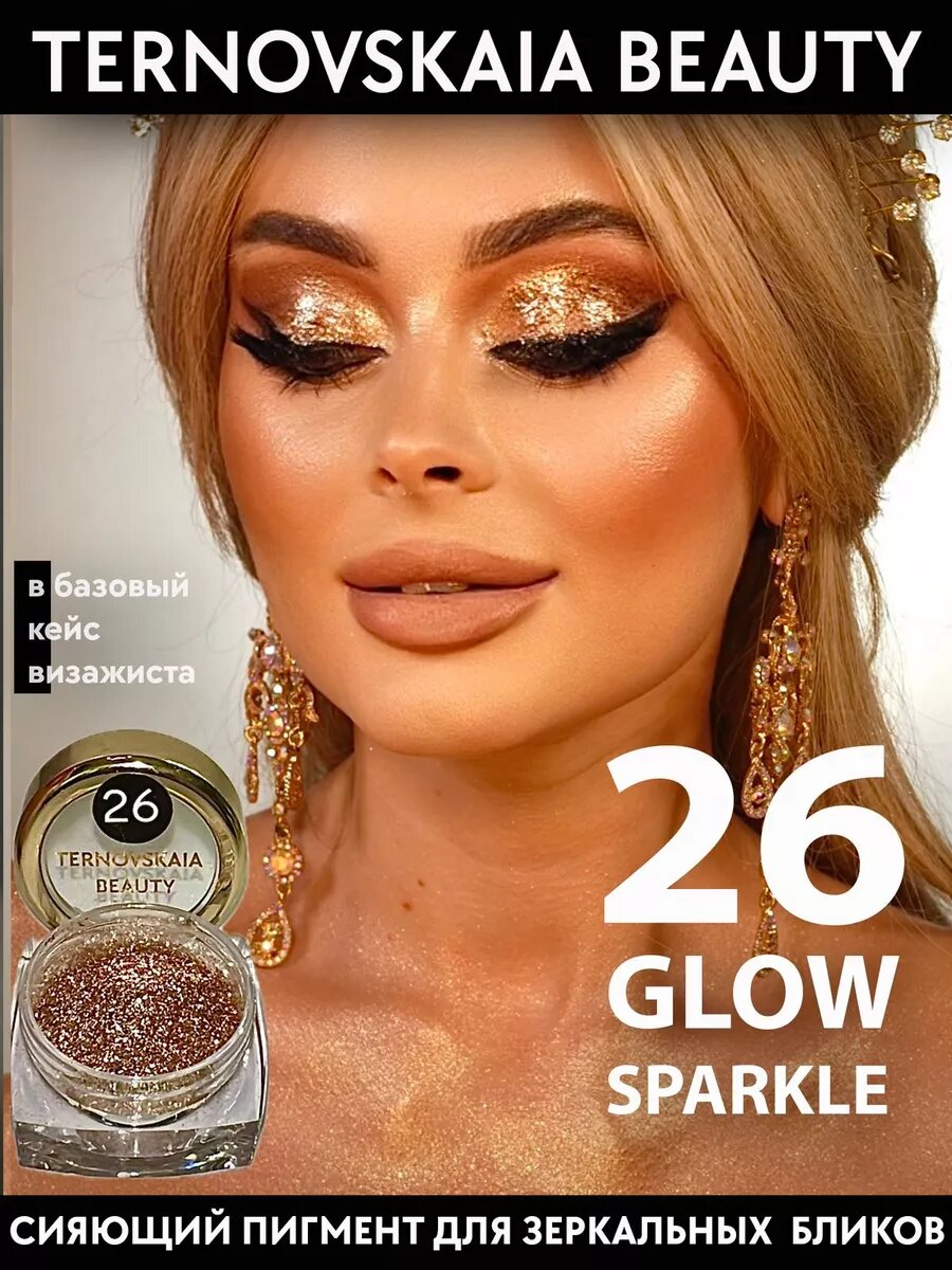 Сияющий спаркл № 26 GLOW SPARKLE 3 мл от TERNOVSKAIA BEAUTY