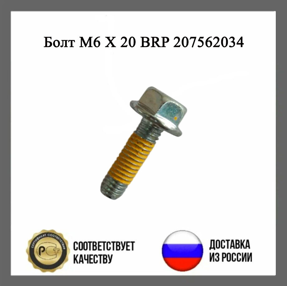 Болт M6 X 20 BRP 207562034