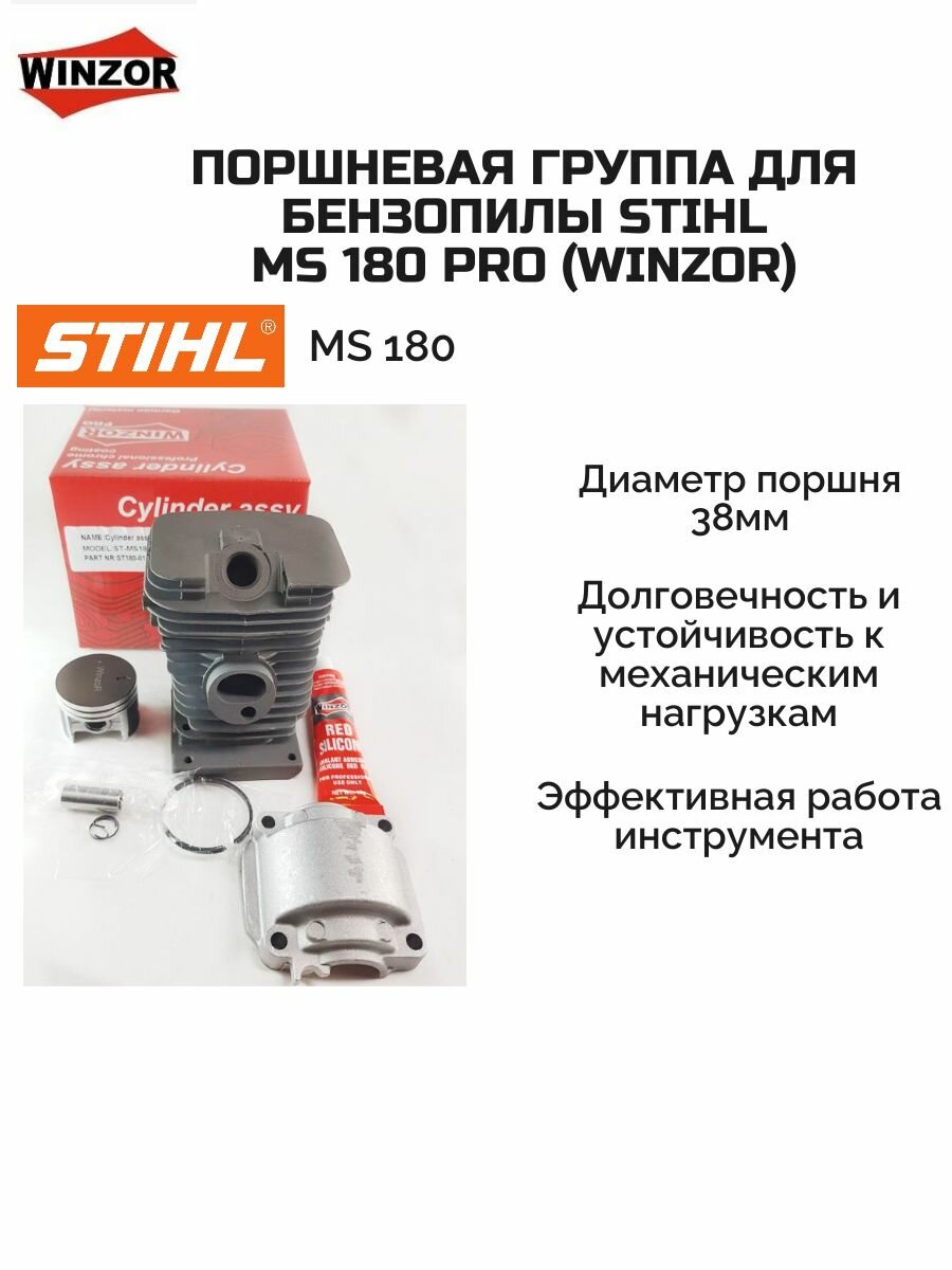 Поршневая группа для бензопилы STIHL MS 180 PRO (WinzoR)