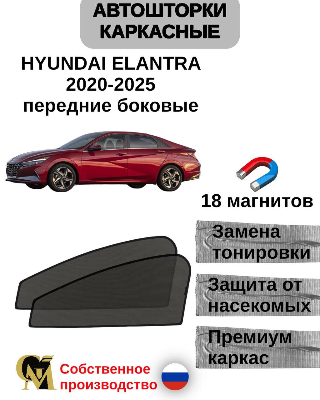 Каркасные автошторки на магнитах на HYUNDAI ELANTRA 2020-2025