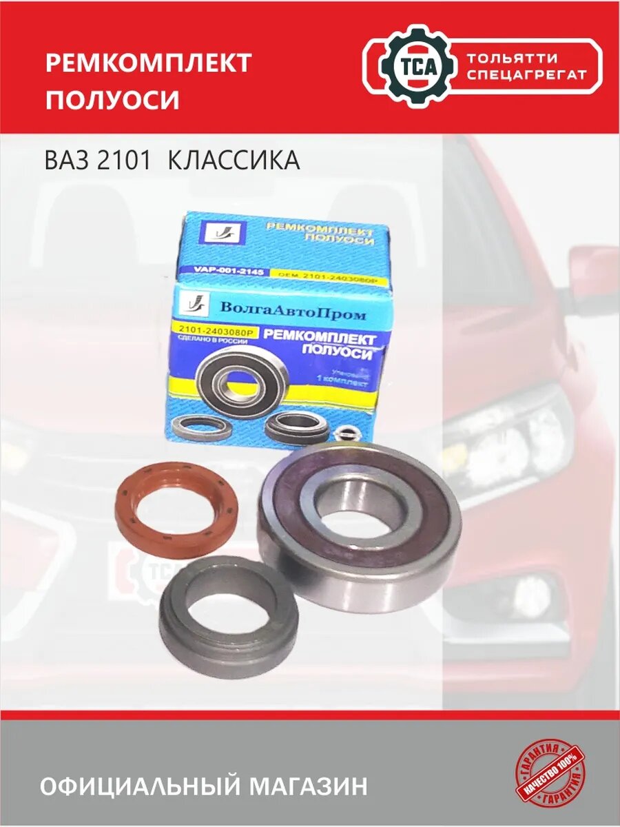 Ремкомплект полуоси заднего моста Классика для ВАЗ 2101-2107