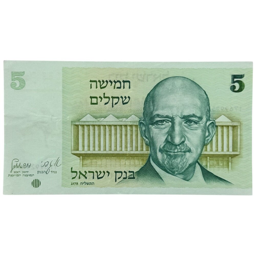 Израиль 5 шекелей 1978 г. (JE 5738) (Лот №2)