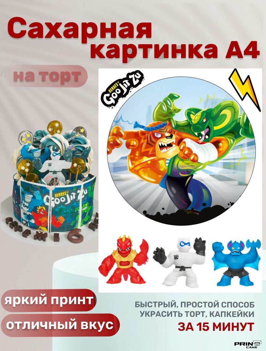 Сахарная картинка для торта Гуджитсу "Goojitzu" на день рождения мальчику. Декор для выпечки, украшения для торта.