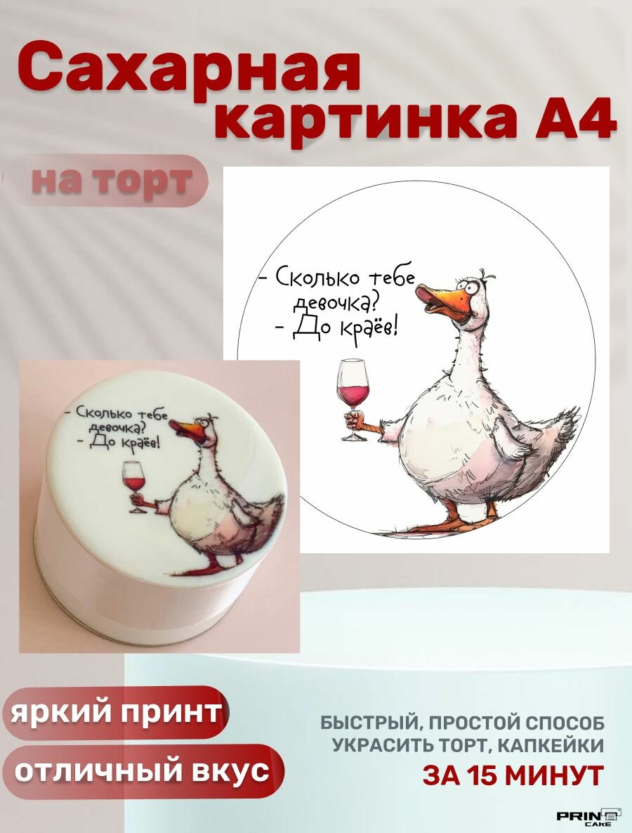 Сахарная картинка для торта гусь "Сколько тебе девочка? До краёв!" на день рождения. Декор для выпечки, украшения для торта девушке, женщине.