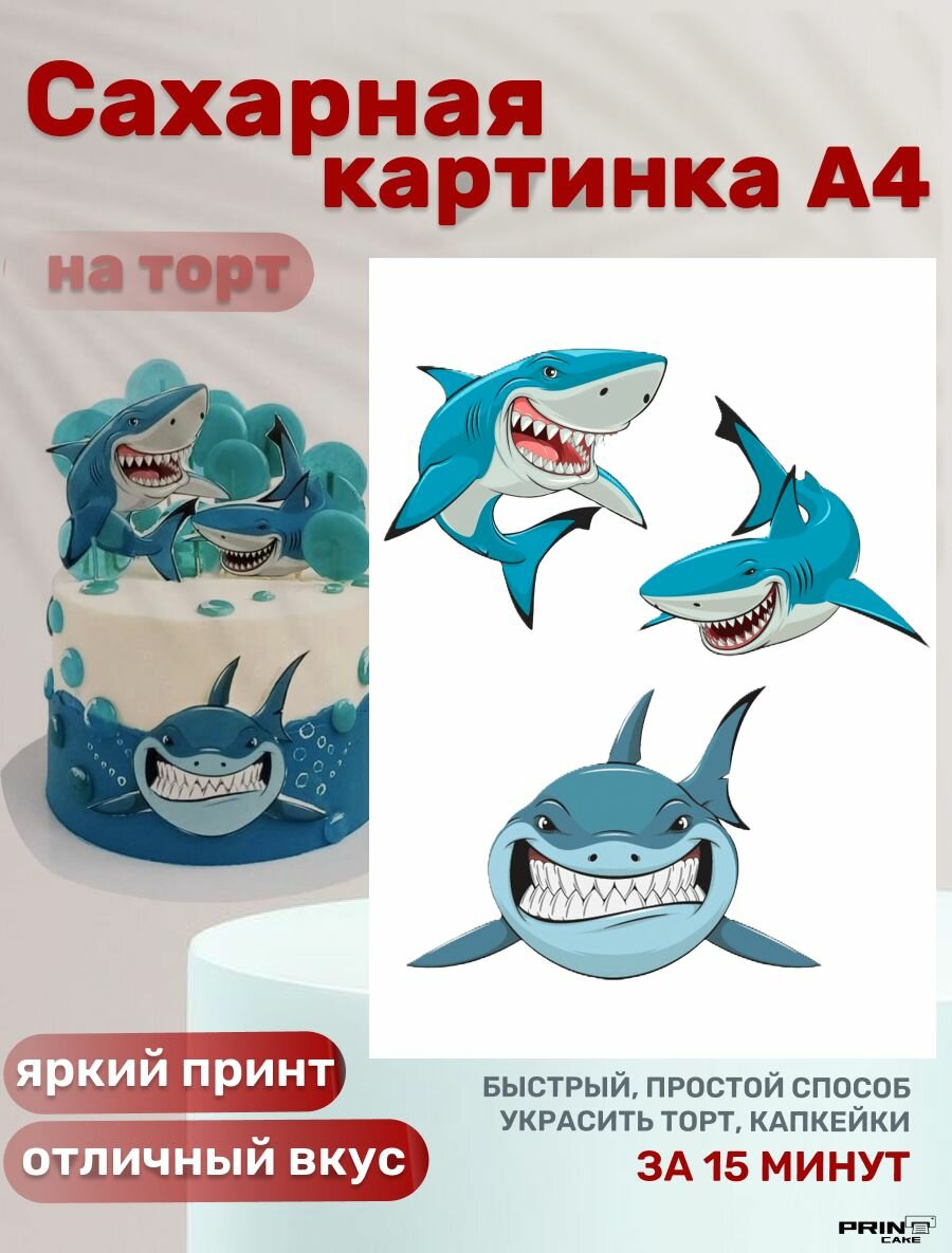 Сахарная картинка для торта Акулы "Морские животные" на день рождения. Декор для выпечки, украшения для торта мальчику, девочке.