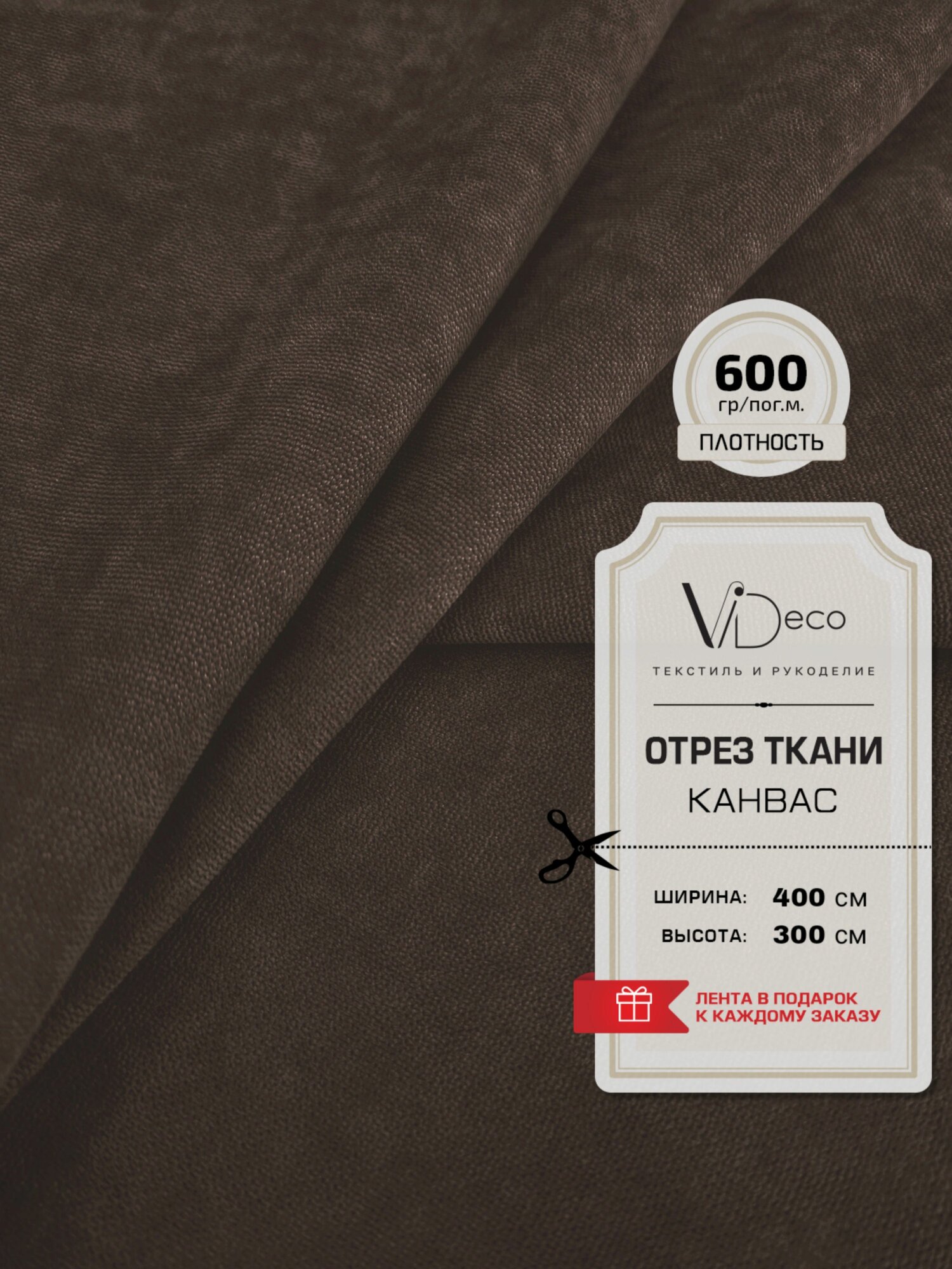 Ткань для штор и интерьера , Канвас премиум, отрез 400 см