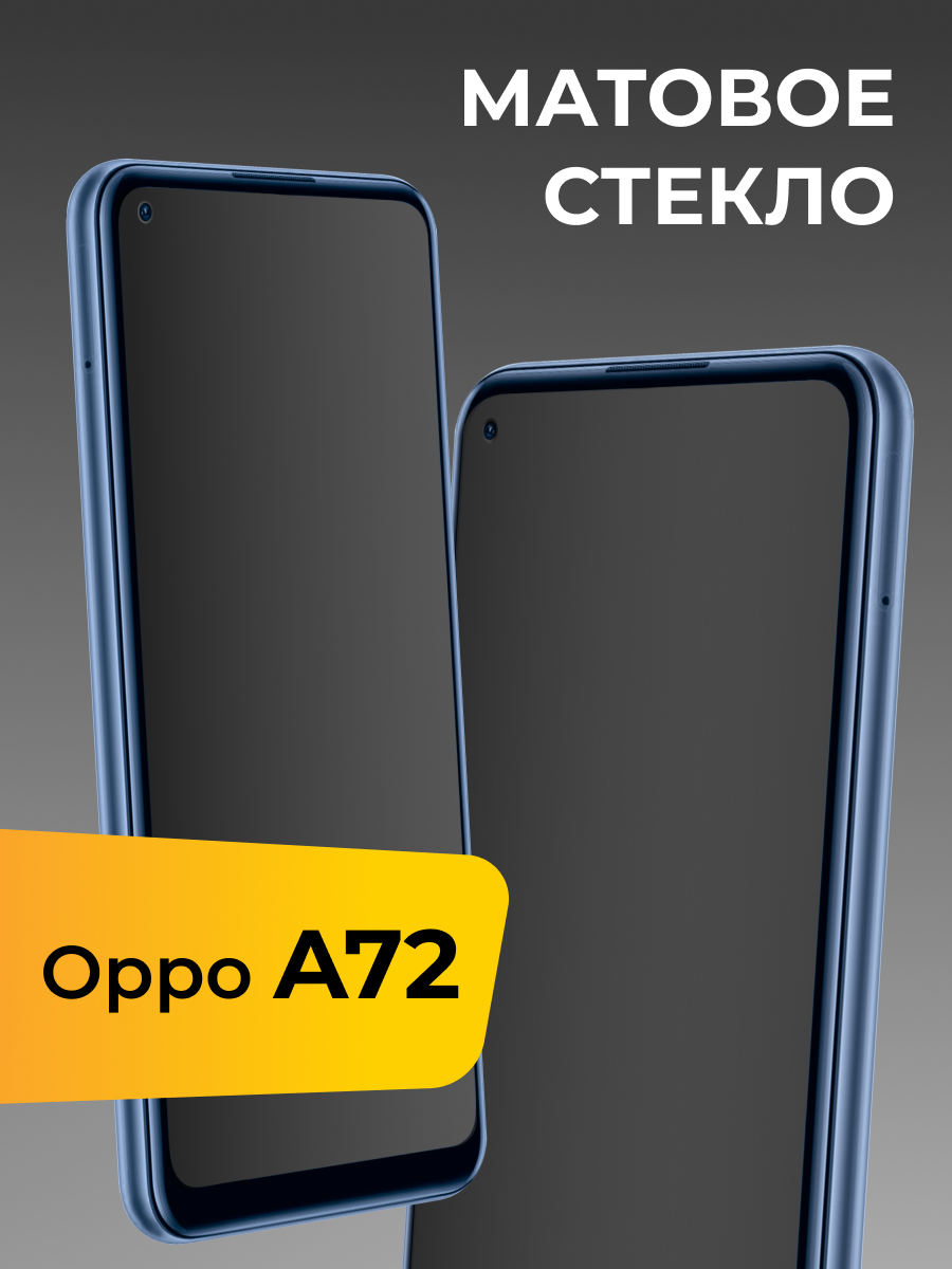 Матовое защитное стекло с полным покрытием экрана для смартфона Oppo A72 / Противоударное полноэкранное закаленное стекло на телефон Оппо А72