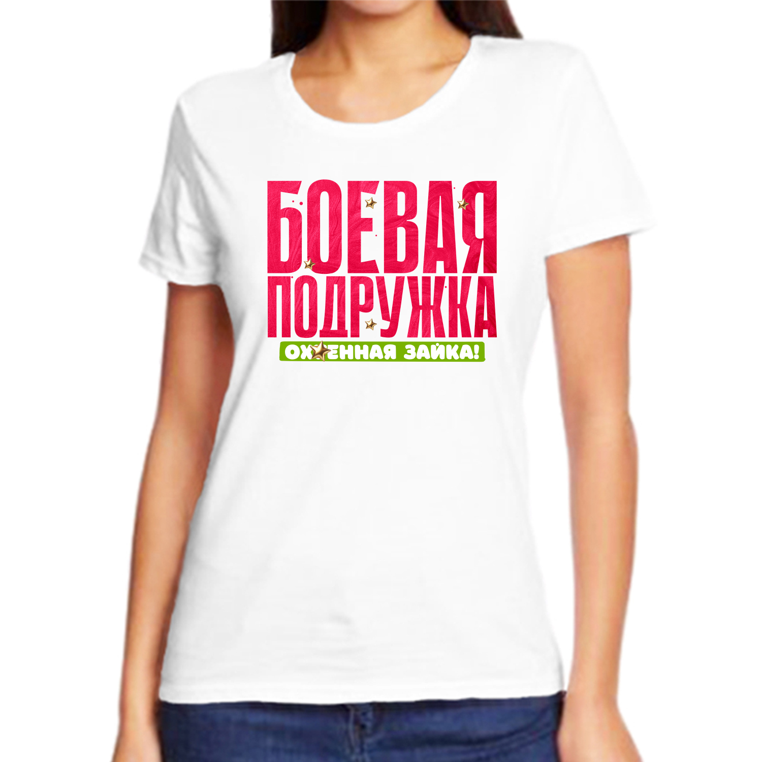 Футболка боевая подружка офигенная зайка