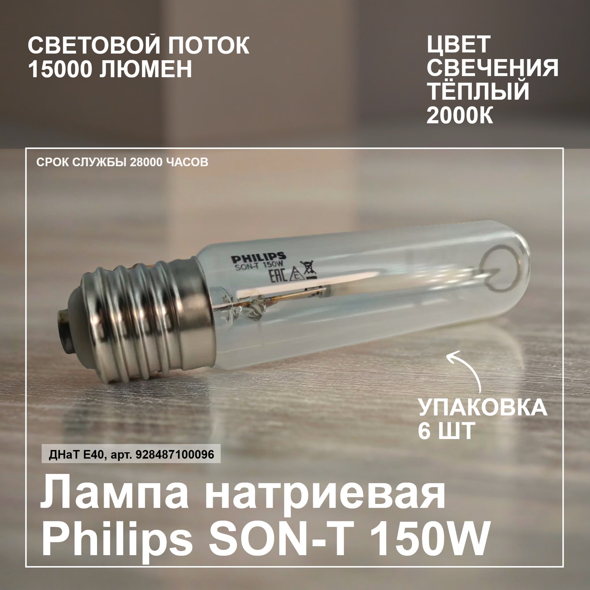 Уп/6шт Лампа PHILIPS SON-T 150W натриевая ДНаТ Е40, 2000K арт. 928487100096