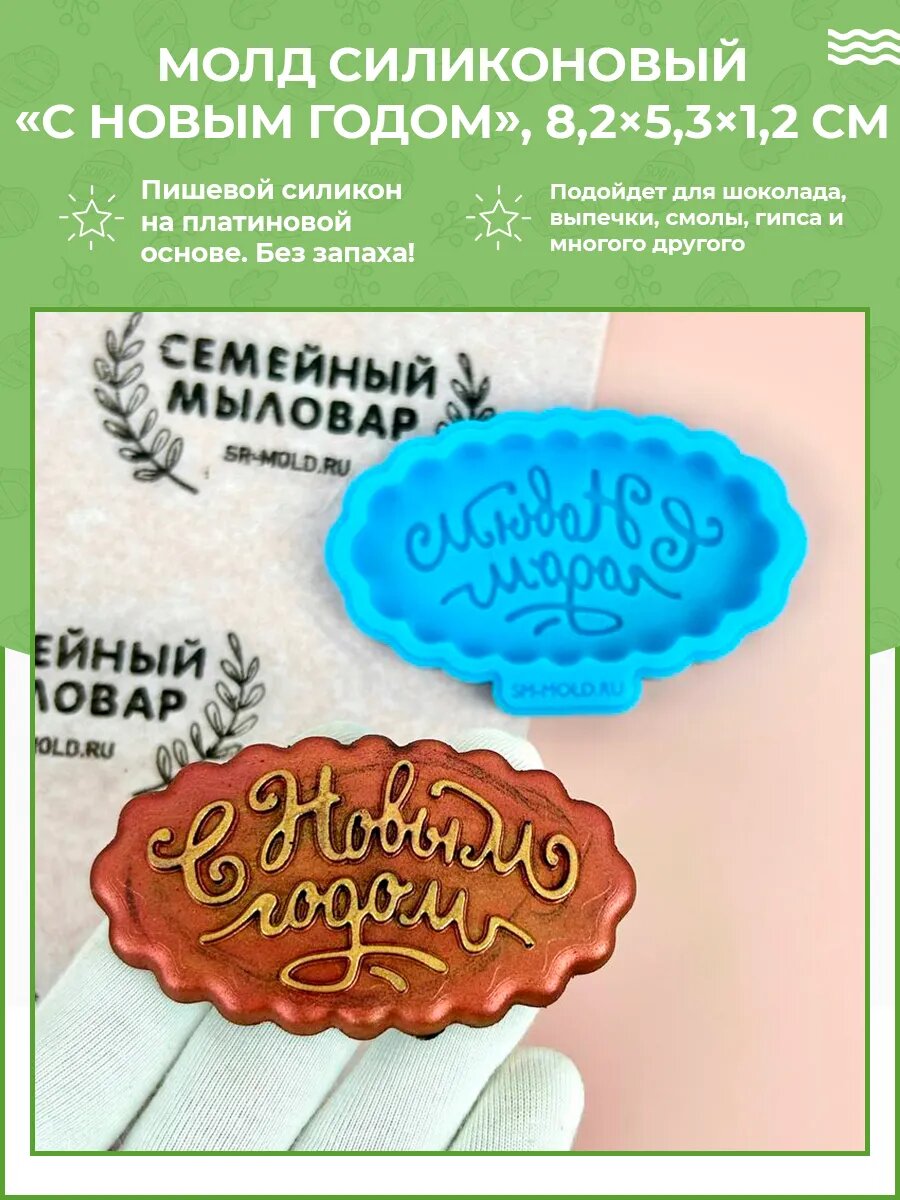 Силиконовая форма / молд для шоколада С Новым годом