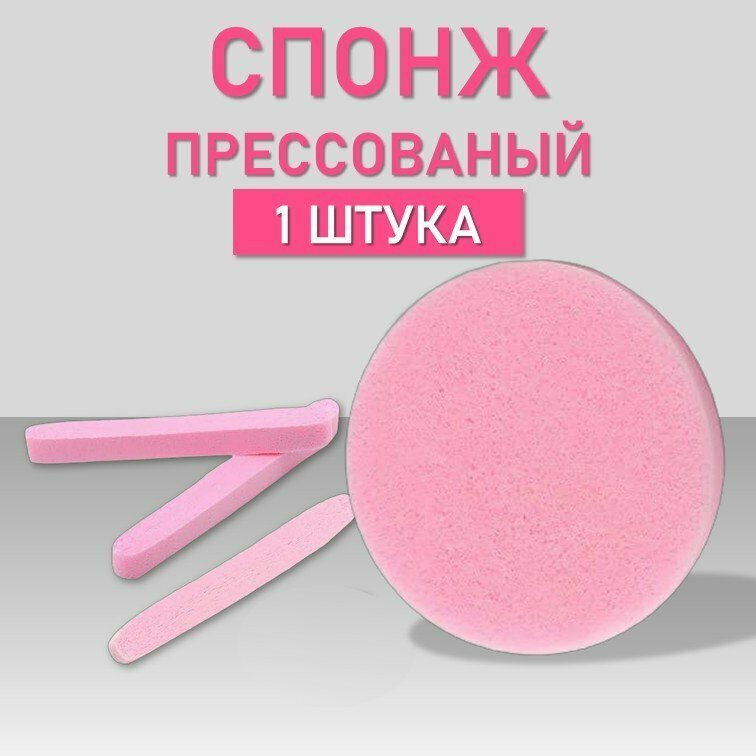 Спонж для умывания прессованный розовый
