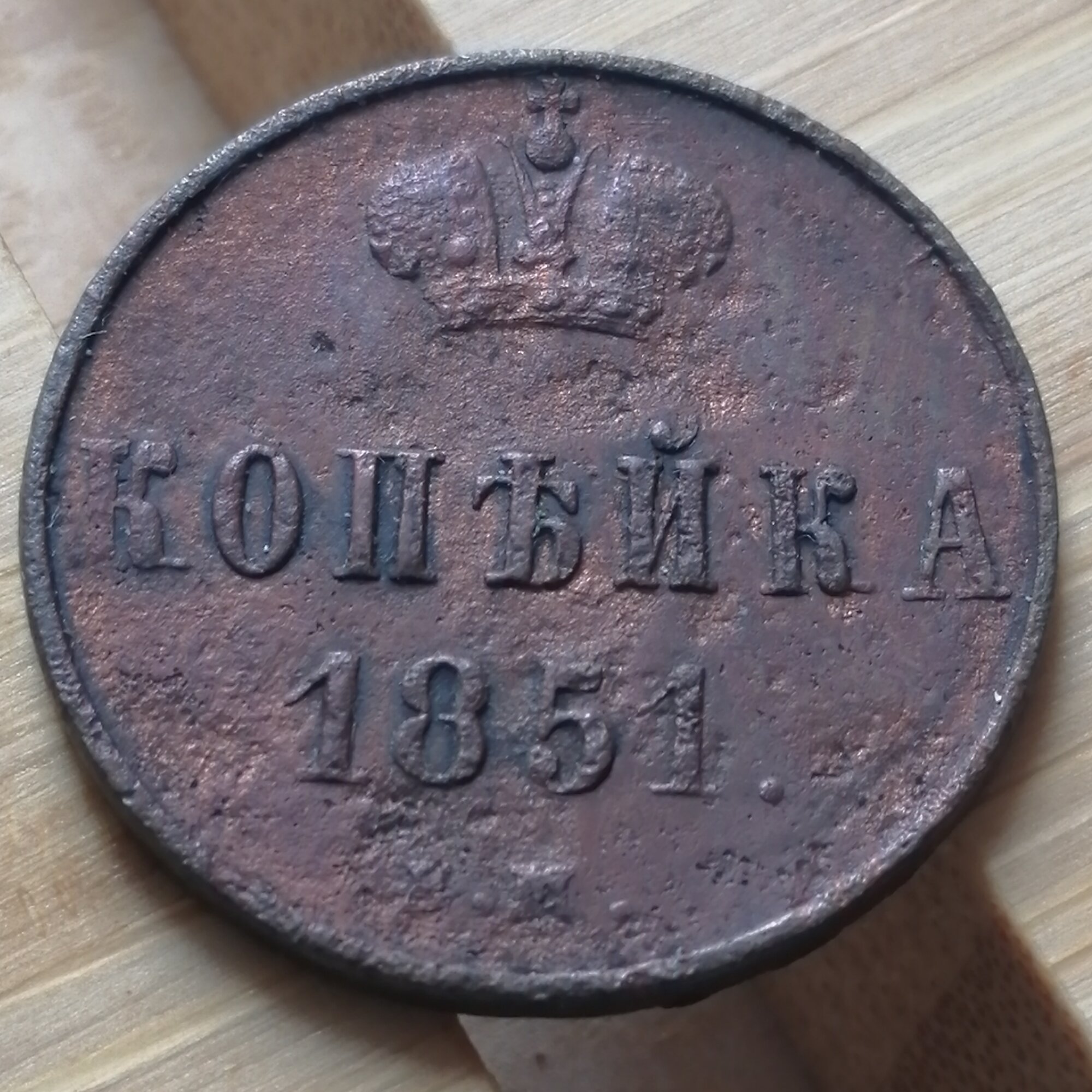 1 копейка 1851 ЕМ . Красивая . Николай I . Вензель императора. Подлинная царская монета. Медь. Российская Империя . №95