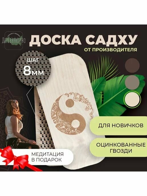 Доска садху с гвоздями для йоги / 8 мм для начинающих и продвинутых / с гравировкой Инь Янь