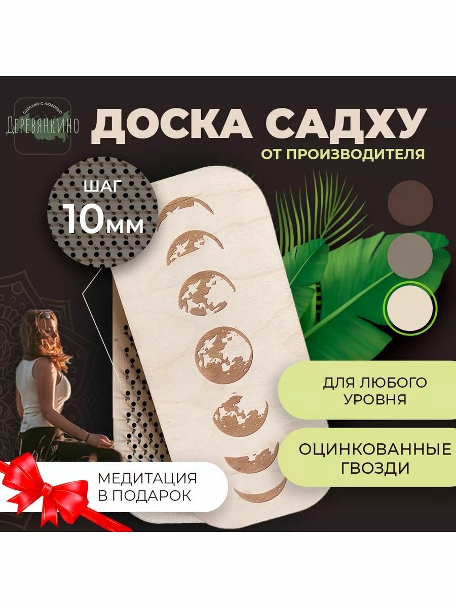 Доска садху с гвоздями для йоги / 10 мм для начинающих и продвинутых / с гравировкой Луна