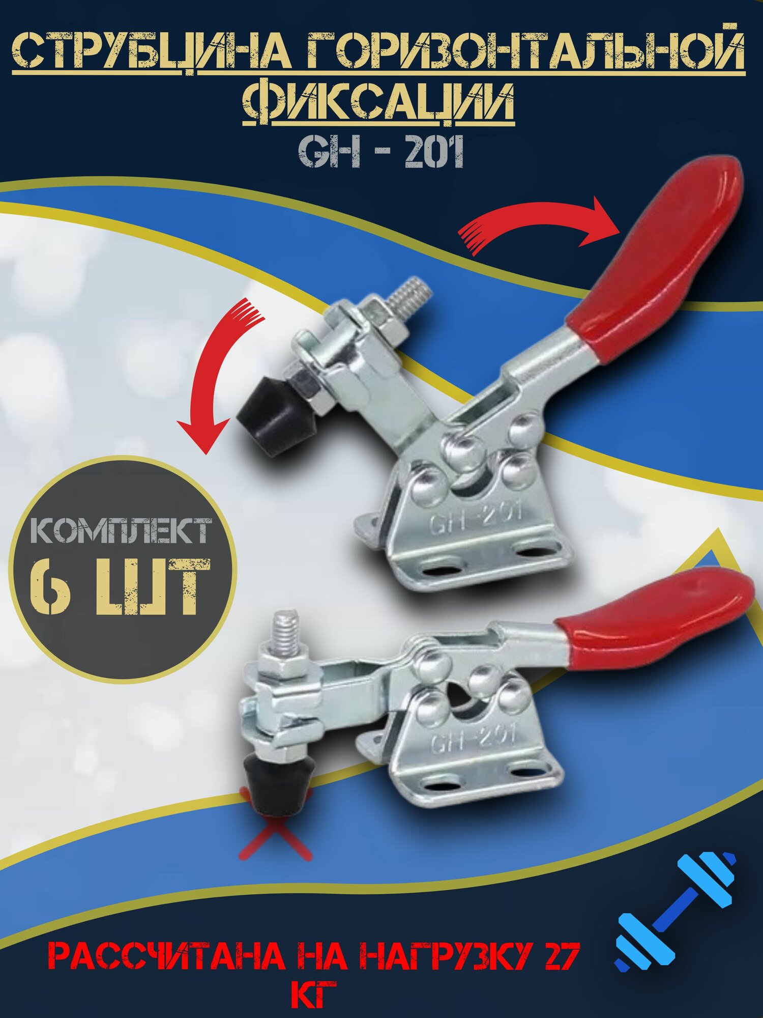 Зажим рычажный , струбцина механическая 27кг быстрозажимная.