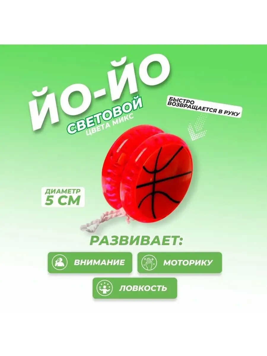 Йо-Йо игрушка Спорт, световой Микс 1 шт.