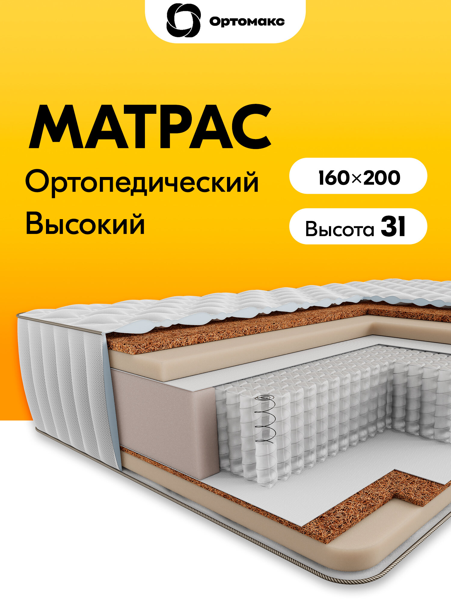 Матрас высотой 31 см Ortomax Maxi Premium 160х200х31 (двуспальный), с лучшими материалами, независимые пружины