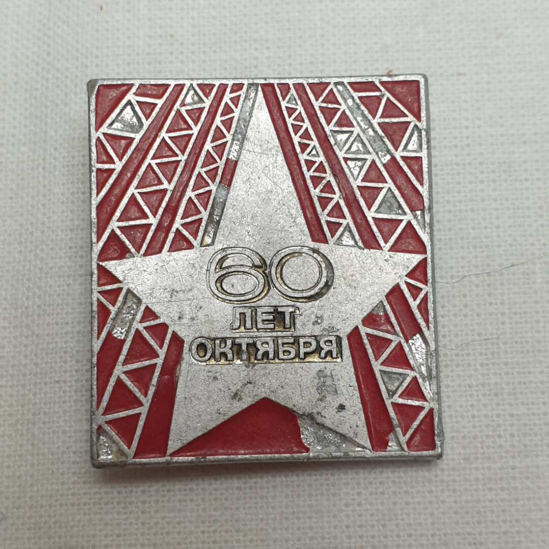 Значок "60 лет Октября", СССР