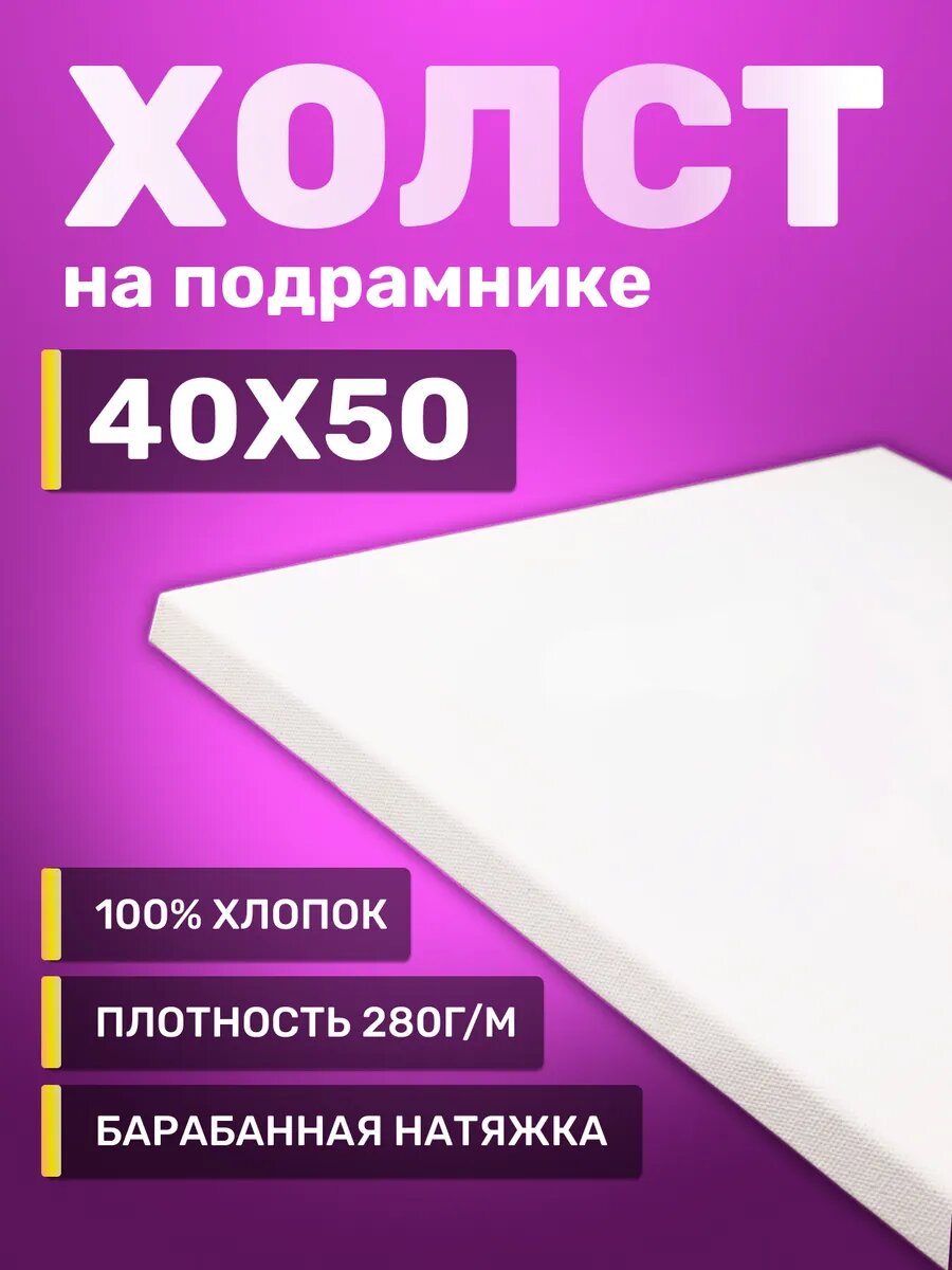 Холст на подрамнике 40х50 хлопковый