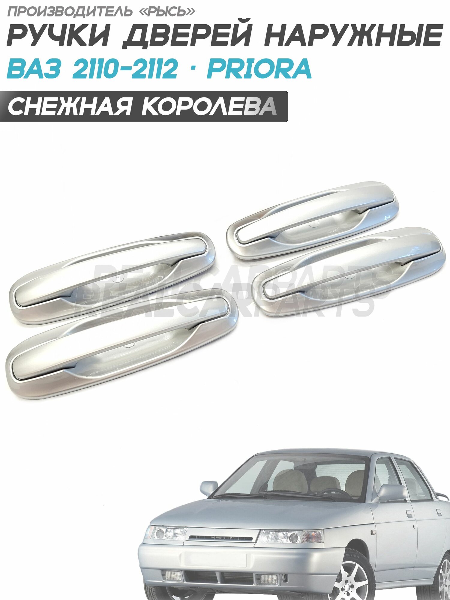 Ручки дверей наружные Евро Рысь для а/м 2110-2112, 2170-72 Приора - Снежная королева 690