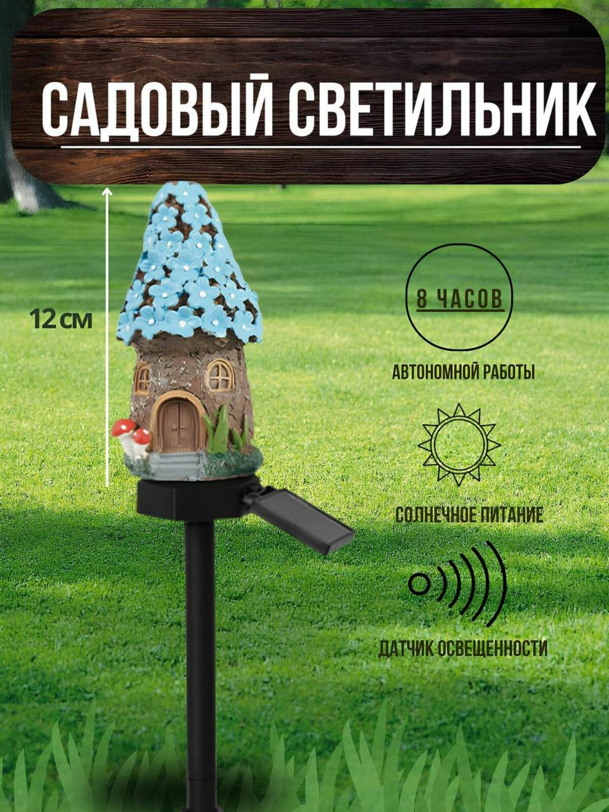 Светильник садовый "Домик", на солнечной батарее, IP65, 1,2 Вт, 40,5х0,9 см