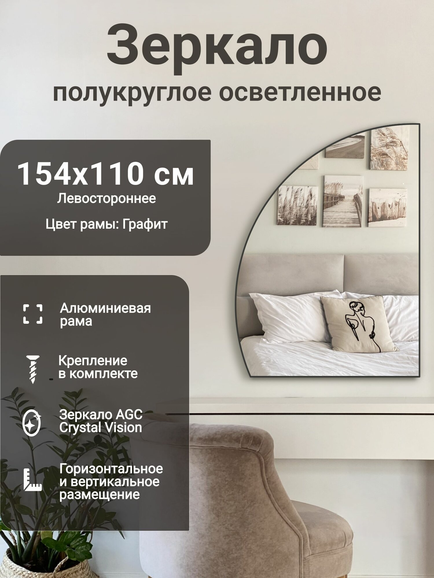 Зеркало полукруглое 154х110 см левое AGC CrystalVision алюминиевая рама Графит без подсветки большое интерьерное настенное