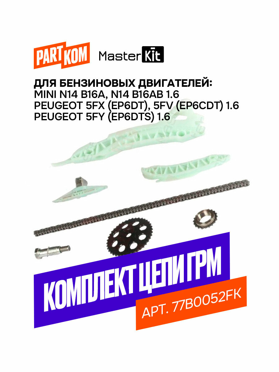 Комплект цепи ГРМ для Peugeot 207, 308, 508, MINI, MasterKit 77B0052FK