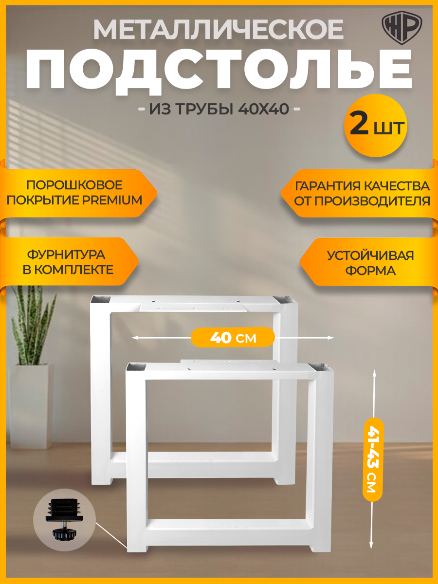 Регулируемое металлическое подстолье для журнального стола 41–43×40 см | Ножки белые для стола лофт