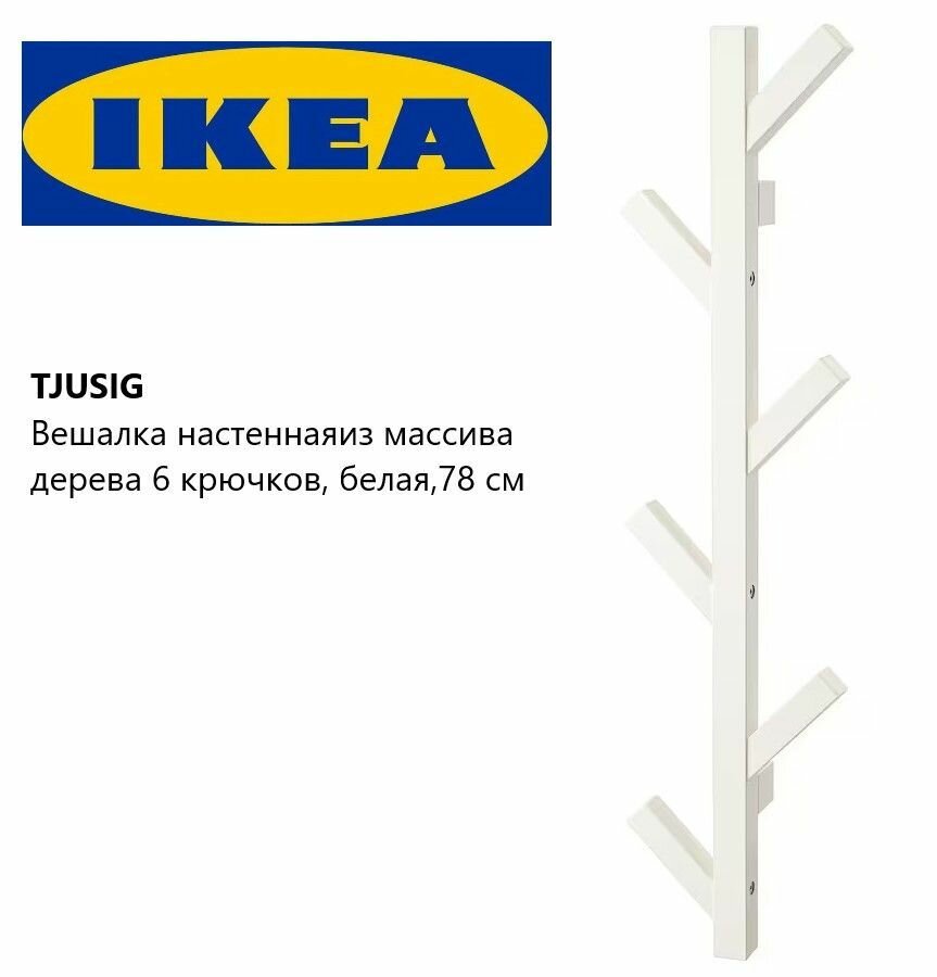 Вешалка в прихожую, Вешалка настенная Ikea TJUSIG, 19х7х78 см Икеа Чусиг Белая
