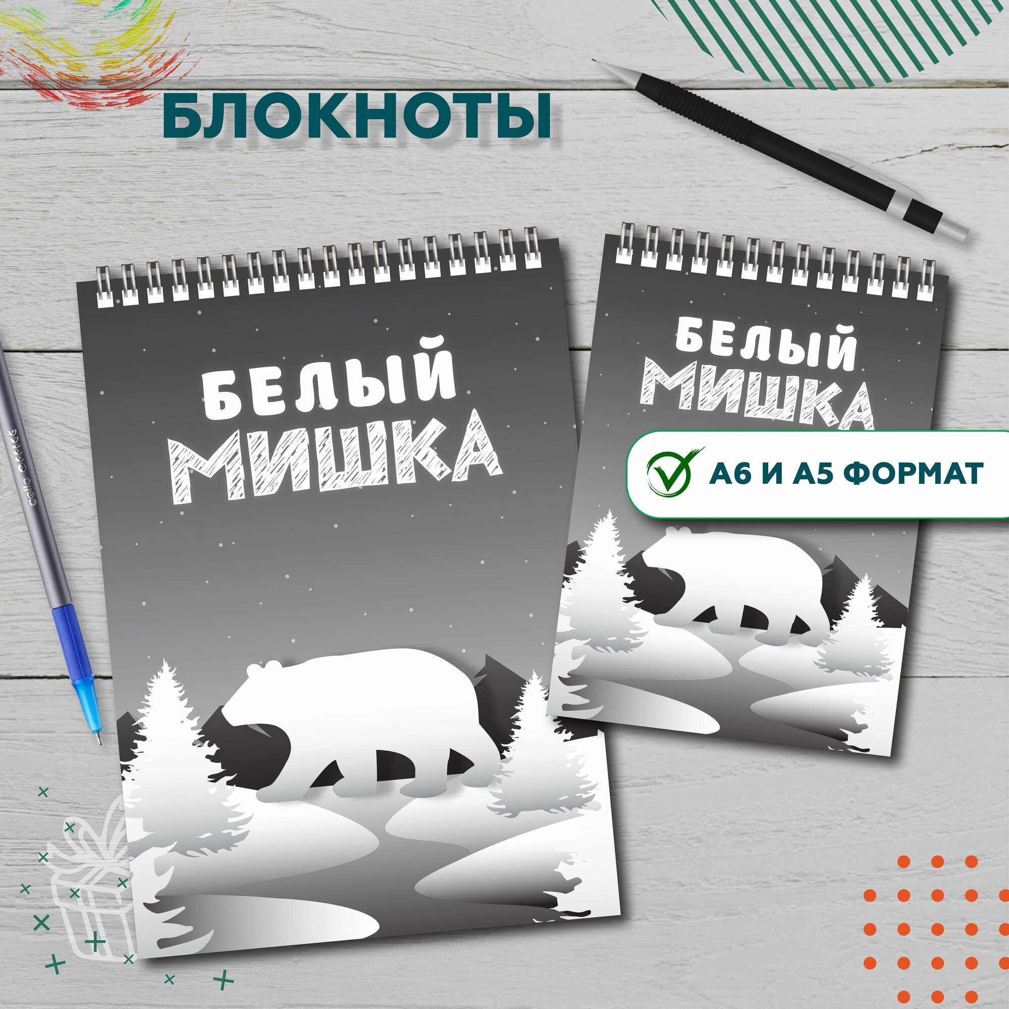 Комплект из двух блокнотов в клетку "Белый Мишка": А5 (40 листов), А6 (30 листов)