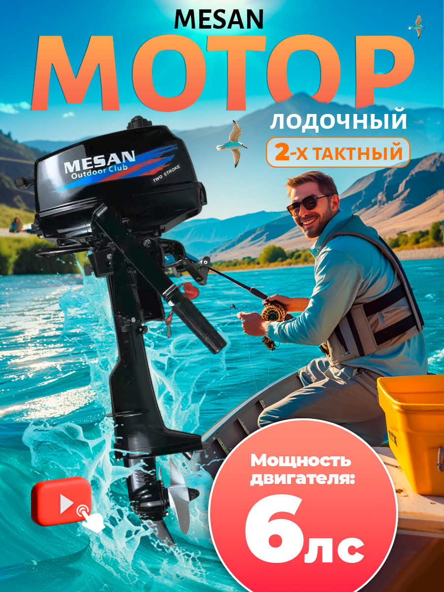 Мотор лодочный MESAN, 2-тактный, 6 л/с, бак 2.5 л, легкий вес 20кг, черный, f/n/r