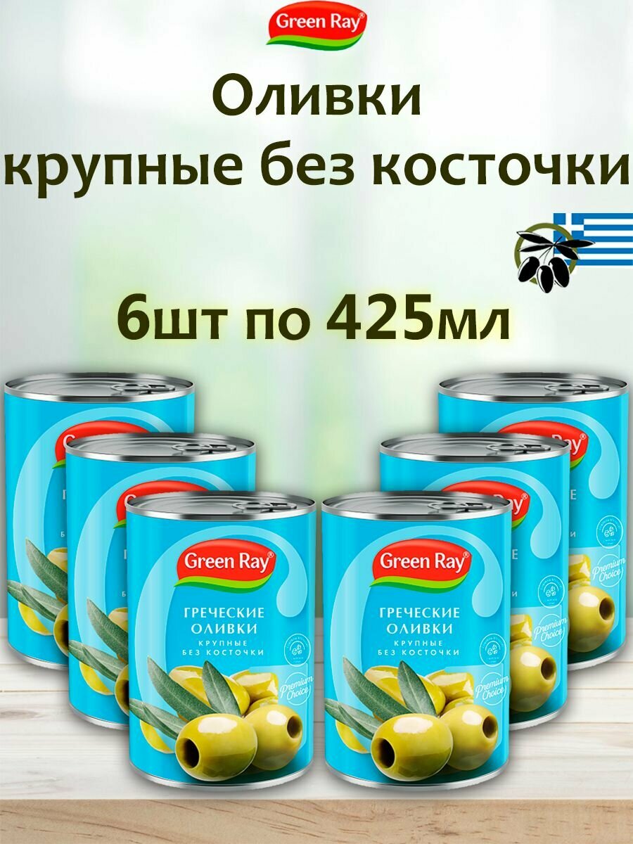 Оливки греческие крупные без косточки, Green Ray, 6шт по 425мл