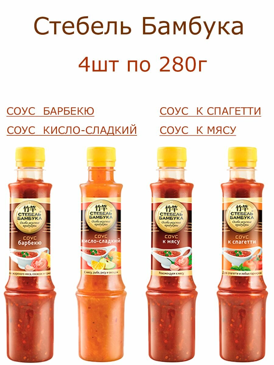 Соус к Спагетти, Барбекю, Кисло-сладкий, Чили Супер, Стебель Бамбука, 4шт по 280гр