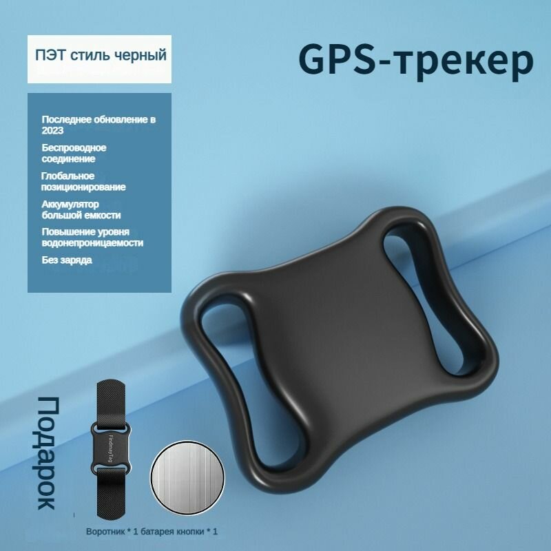 Трекер для отслеживания собак, детей, автомобиля через приложение