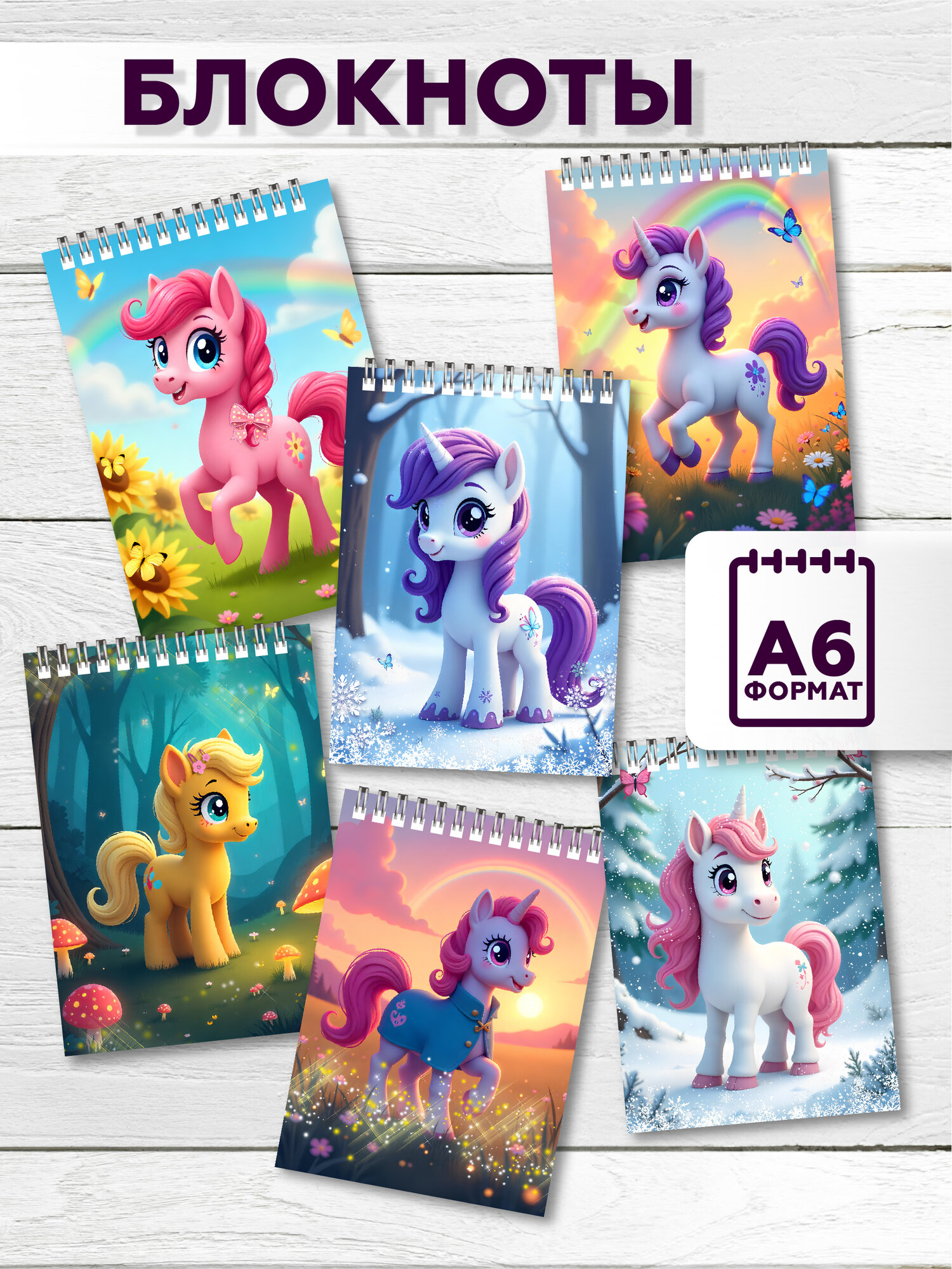 Комплект блокнотов А6 "Милые пони" 6 шт. (в клетку)