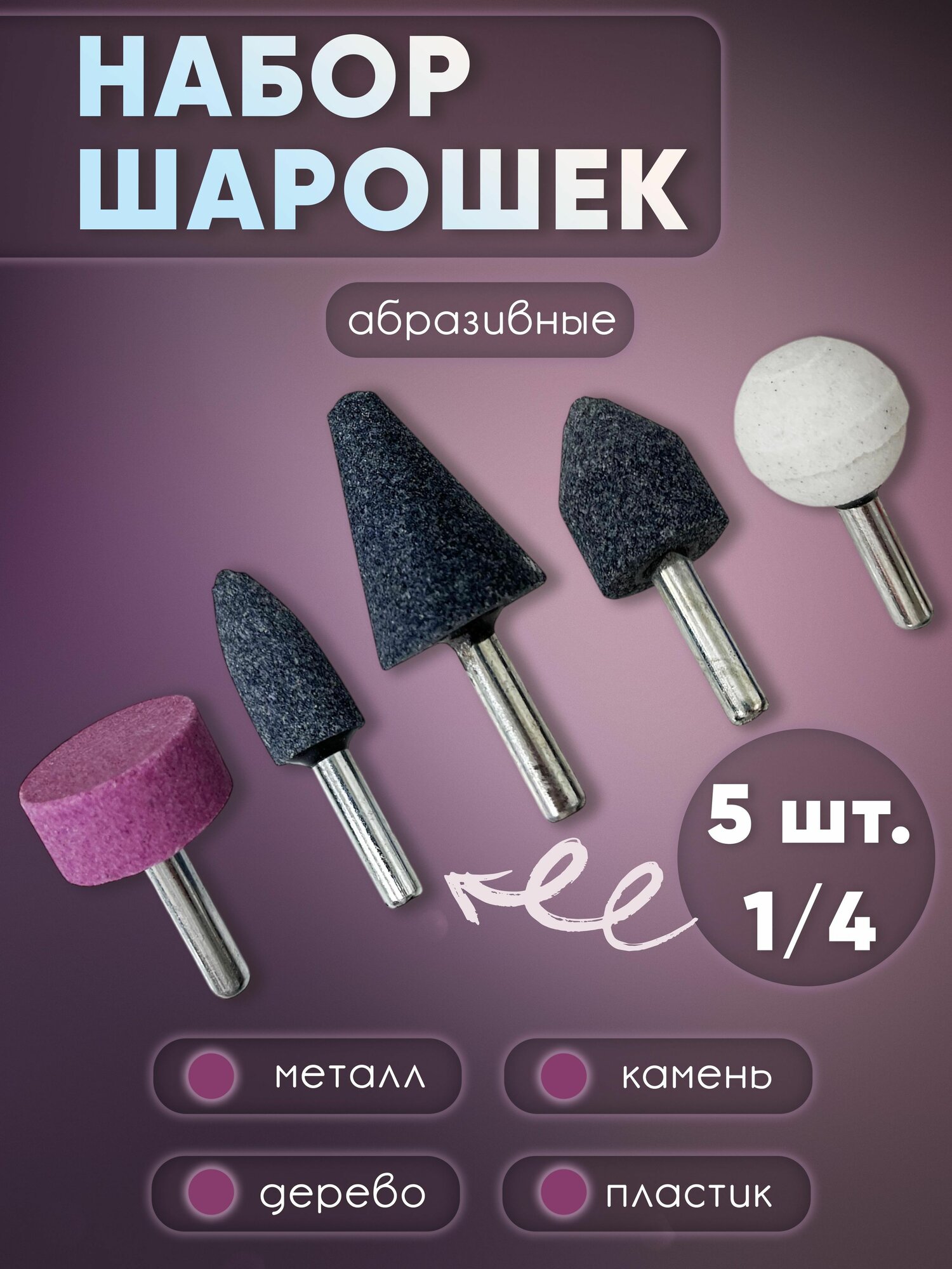 Шарошки для гравера набор 5 шт.