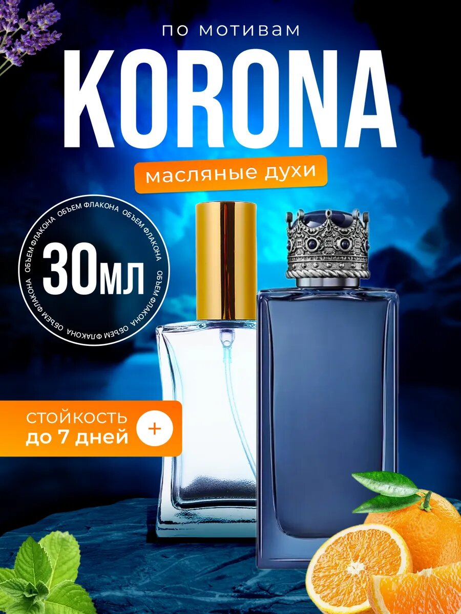 Духи масляные по мотивам K Eau De Parfum Дольче Габбана Корона парфюм мужские стойкие