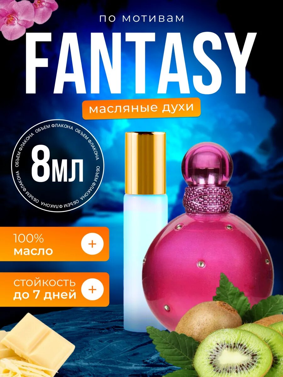 Духи масляные по мотивам Fantasy Бритни Спирс Фэнтези парфюм женские стойкие
