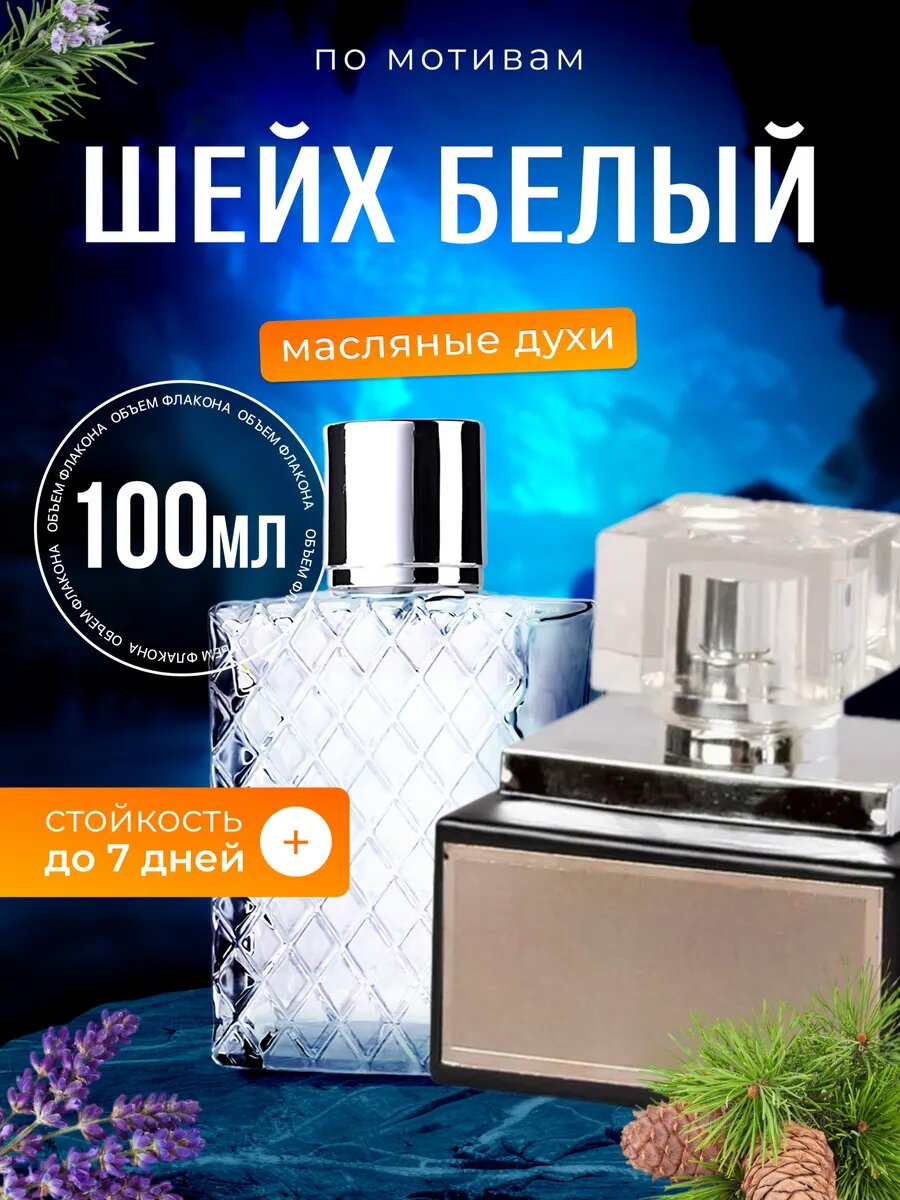 Духи масляные по мотивам Al Shuyukh Шейх аль Шуюх Белый парфюм мужские женские стойкие